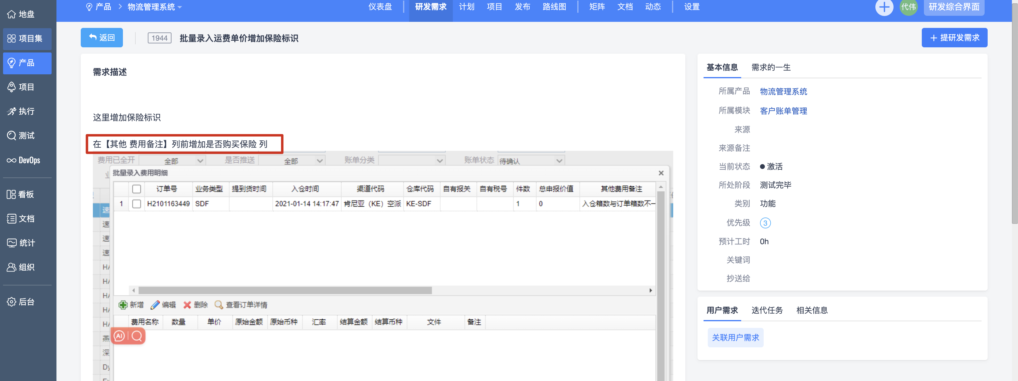 Bug 3025 【客户账单管理 物流费用录入】批量录入运费明细增加的 购买保险”列,是要加在 其他费用备注”列前面的,但现在加在了后面